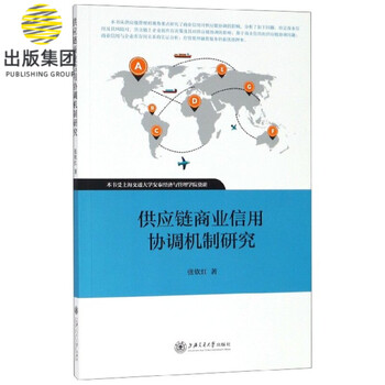 供应链商业信用协调机制研究