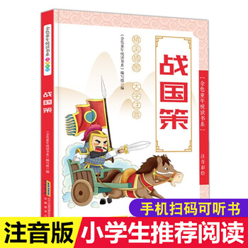 金色童年悦读书系:战国策 一年级二三年级推荐儿童读物 扫码有声阅读 带拼音 中国通史 历史故事书