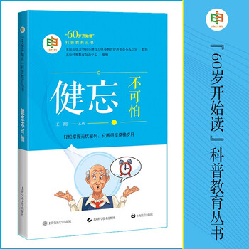 健忘不可怕  9787313259486  医学科普 老年医学 阿尔茨海默病