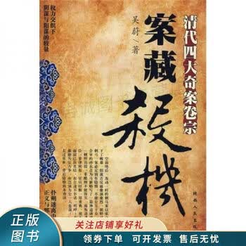 案藏杀机:清代四大奇案卷宗