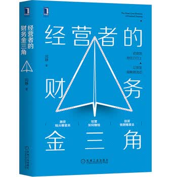 经营者的财务金三角 闫静 企业财务管理书籍