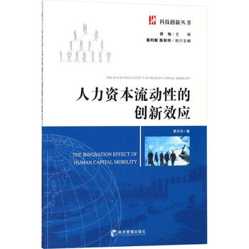 人力资本流动性的创新效应