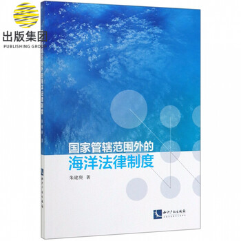 国家管辖范围外的海洋法律制度