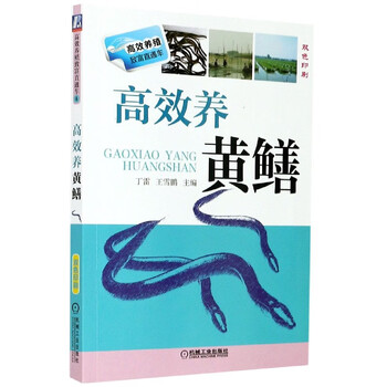 高效养黄鳝(双色印刷)/高效养殖致富直通车