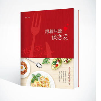 跟着味蕾谈恋爱重庆出版社9787229115203 烹饪/美食书籍