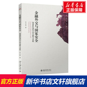 金融外交与国家安全 李小华 北京大学出版社 正版书籍