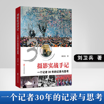 正版书籍 摄影实战手记：一个记者30年的记录与思考新华高#级记者资深媒体人用30年采访经验传授新闻摄影技巧带你回顾新闻感悟时代