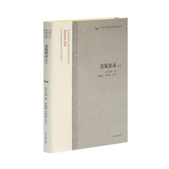 洗冤集录译注中国古代科技名著译注丛书译注宋慈高随捷祝林森上海古籍医生的报告平冤录无冤录律例馆校正洗冤