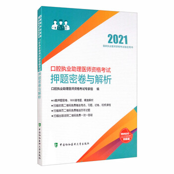 口腔执业助理医师资格考试押题密卷与解析（2021年）