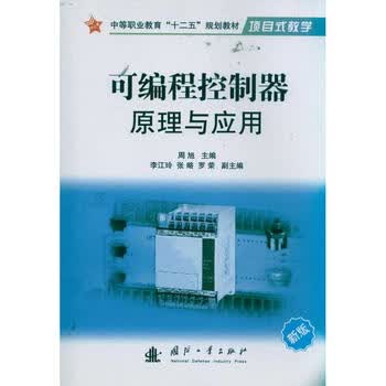 可编程控制器原理与应用