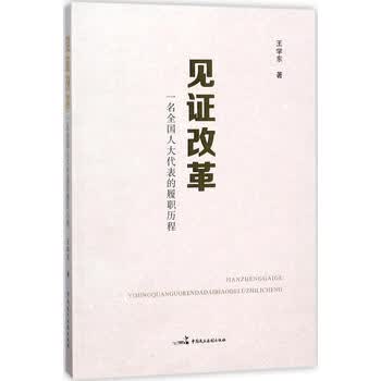 见证改革:一名代表的履职历程 经济 中国经济经济改革研究  图书