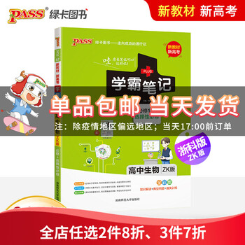 新教材 学霸笔记高中生物zk浙科版必修+选择性必修pass绿卡图书高一高二高三高考生物基础知识大全教