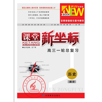 2021秋-2022春高中《课堂新坐标·一轮总复习》（老教材老高考）甘肃教育出版社 通史版历史