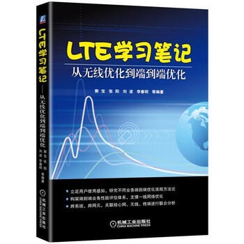 LTE学习笔记从无线优化到端到端优化 郭宝等 机械工业出版社