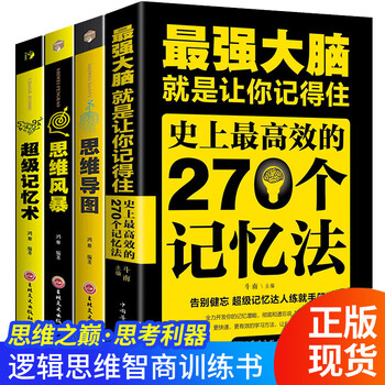 全套4册记忆术强大脑思维风暴大脑增强记忆力快速记忆法 提升自己的逻辑思维训练书籍 抖音王峰郑千才