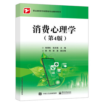 【出版社直供】 消费心理学（第4版）