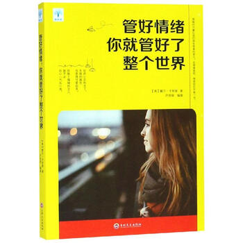 管好情绪.你就管好了整个世界