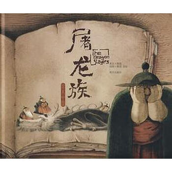 屠龙族 熊亮 /段虹 明天出版社 9787533254667