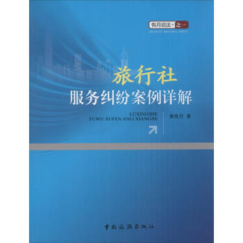 旅行社服务纠纷案例详解 黄恢月  书籍