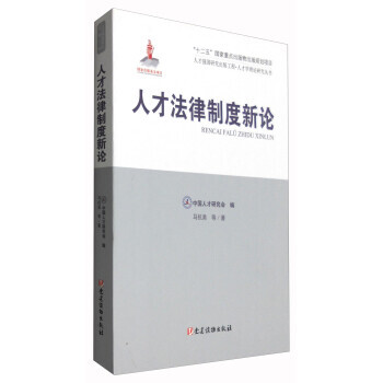 人才法律制度新论 马抗美等著,中国人才研究会 党建读物出版社