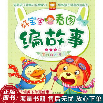 好宝宝看图编故事：雪娃娃不见了