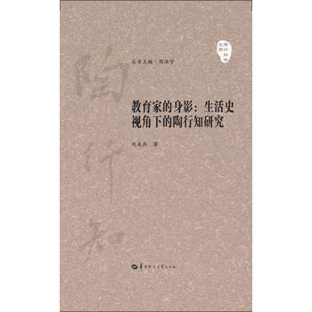 教育家的身影:生活史视角下的陶行知研究刘来兵华中师范大学出版社有限责任公司9787562291657