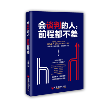 会谈判的人,前程都不差 管理   图书