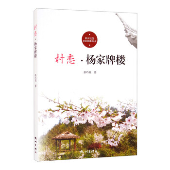 村恋·杨家牌楼/杭州社区文化家园建设丛书
