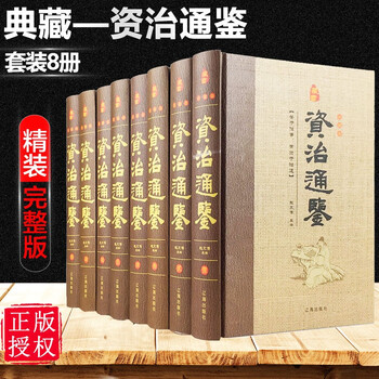 正版资治通鉴 文白对照 精装全套8册 全注全译文 司马迁中国通史史记中华上下 五千年历史故事读物