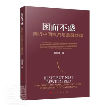 困而不惑 辨析中国投资与金融疑虑 黄志凌人民出版社金融与投资