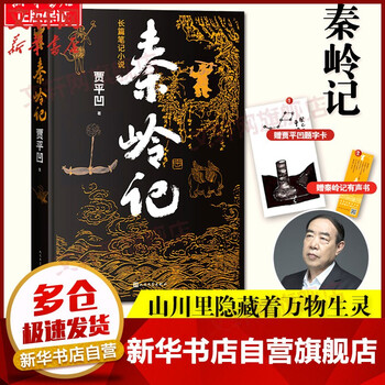 贾平凹作品全集 茅盾文学奖获奖作品 《暂坐》《山本》《平凹的短小说》《秦腔》《诸神充满》《废都》《浮躁》 【赠有声书+题字卡】秦岭记 新书长篇笔记 定价58