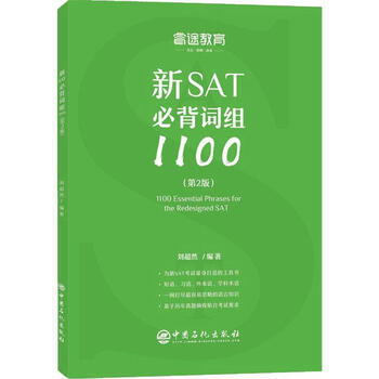 睿途教育 新SAT必背词组1100(第2版)