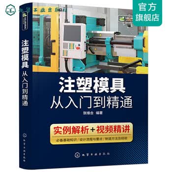 注塑模具从入门到精通