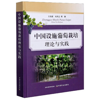 中国设施葡萄栽培理论与实践(精)