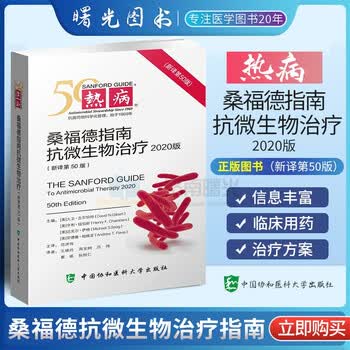 2020热病桑德福抗微生物治疗指南(新译第50版)主译范洪伟 热病抗微生物指南感染性疾病临床医学热病