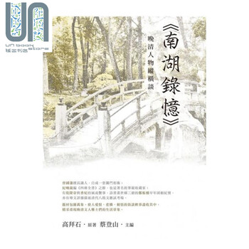 晚清人物纵横谈 南湖录忆 港台原版 高拜石 新锐文创