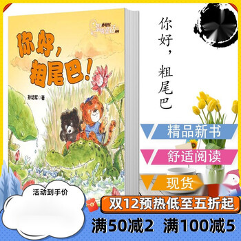 你好，粗尾巴！孙幼军著 吉林出版集团有限责任公司 2015