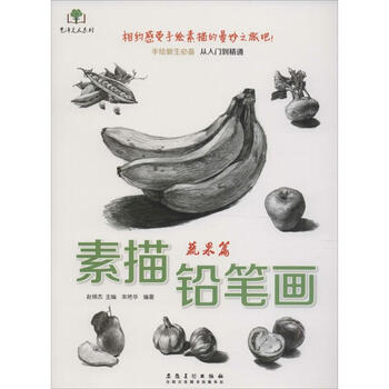 素描铅笔画蔬果篇