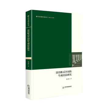 中国书籍学研丛刊-汉语框式介词的生成语法研精装9787506886284