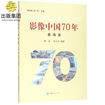 影像中国70年(青海卷)