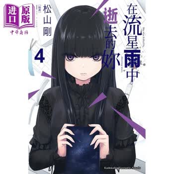 轻小说 在流星雨中逝去的妳 4 松山刚 珈琲贵族 台版轻小说 角川