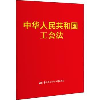 中华人民共和国工会法   书籍