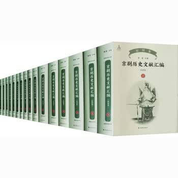 京剧历史文献汇编(民国卷)(1-16)