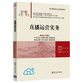 直播运营实务（电子商务创业实训系列教材）