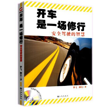 [正版图书] 开车是一场修行 梦飞,柳实 九州出版社 9787510834684