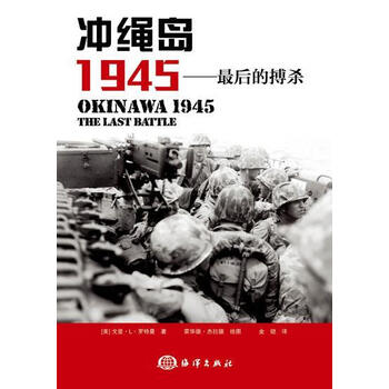 冲绳岛1945:最后的搏杀罗特曼海洋出版社9787502790592 政治/军事书籍