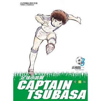 台版漫画书 高桥阳一足球小将翼 爱藏版 3东立