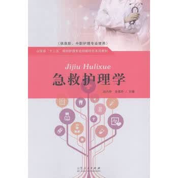 急救护理学-(供高职 中职护理专业使用)  山东人民