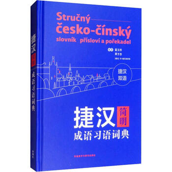 捷汉简明成语习语词典 霍玉珍等  书籍