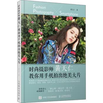 时尚摄影师黄天仁教你用手机拍出绝美大片